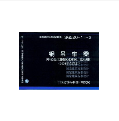 SG520-1～2 钢吊车梁（2003年合订本）