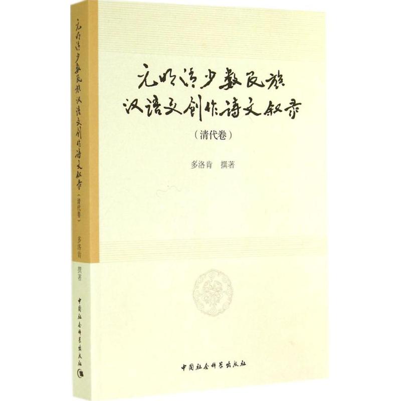 元明清少数民族汉语文创作诗文叙录清代卷