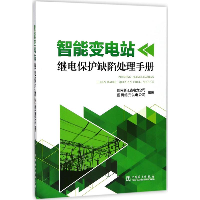 智能变电站继电保护缺陷处理手册