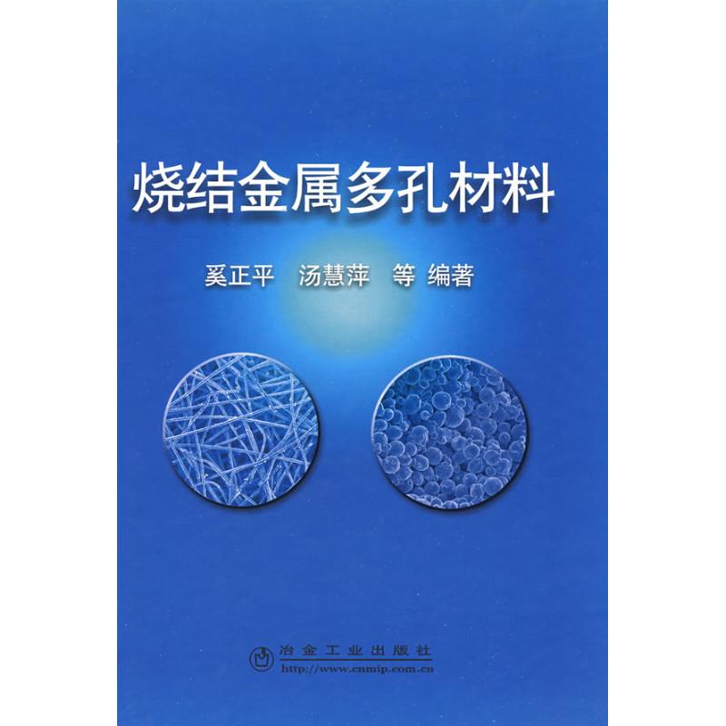 烧结金属多孔材料\奚正平
