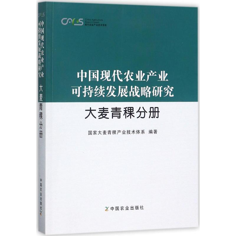 中国现代农业产业可持续发展战略研究大麦青稞分册