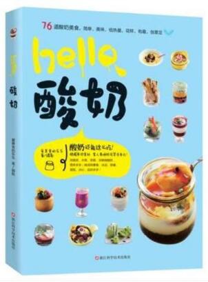 hello酸奶(76道酸奶美食)