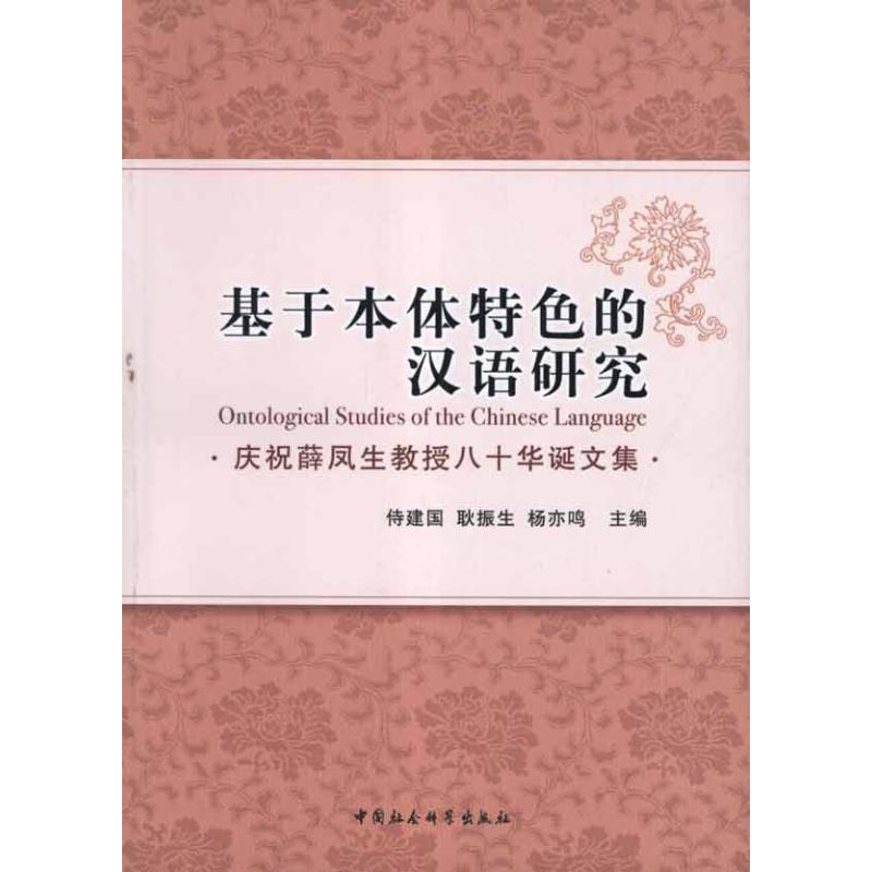 基于本体特色的汉语研究