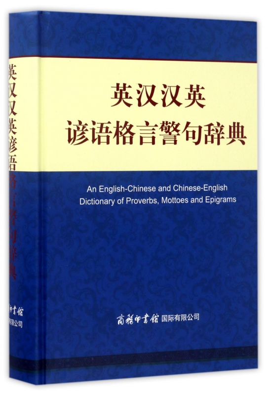 英汉汉英谚语格言警句辞典(精)