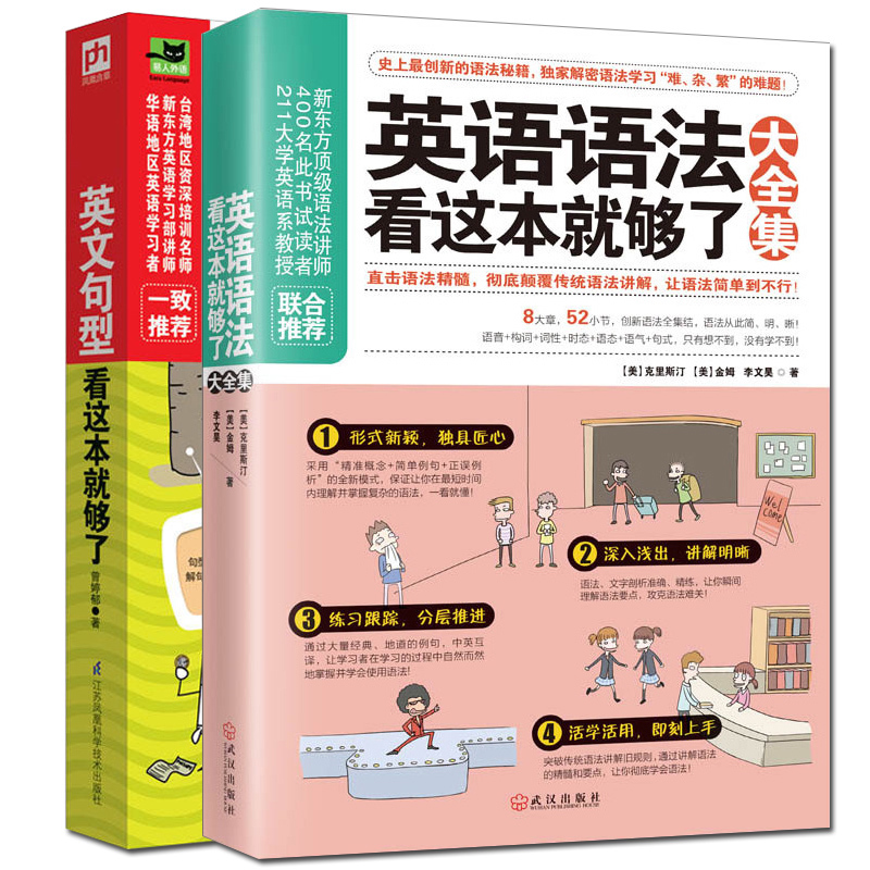 英语语法看这本就够了大全集+英文句型看这本就够了 初中高中大学英语语法学习方法秘籍 牛津大学英式美式