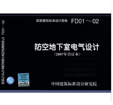 FD01～02 防空地下室电气设计（2007年合订本）
