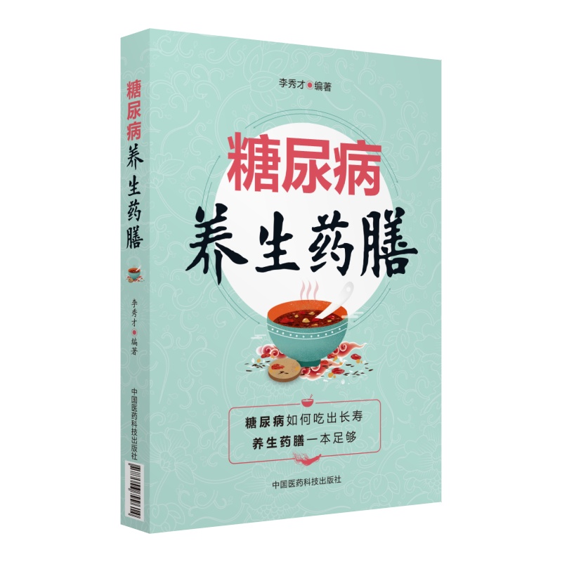 糖尿病养生药膳