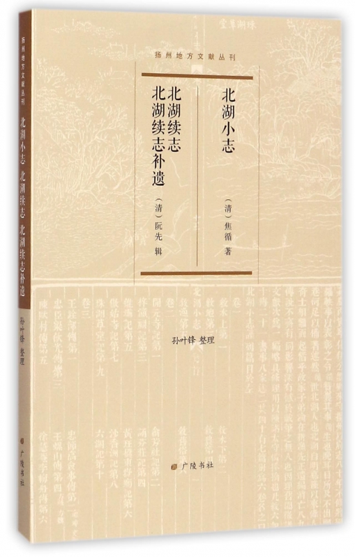 北湖小志北湖续志北湖续志补遗/扬州地方文献丛刊