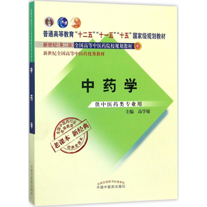 中药学(新世纪第2版)