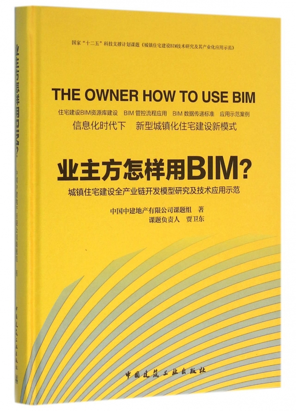 业主方怎样用BIM(城镇住宅建设全产业链开发模型研究及技术应用示范)(精)