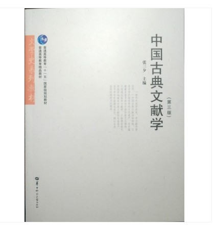 中国古典文献学(第三版) 张三夕 华中师范大学出版社9787562279655