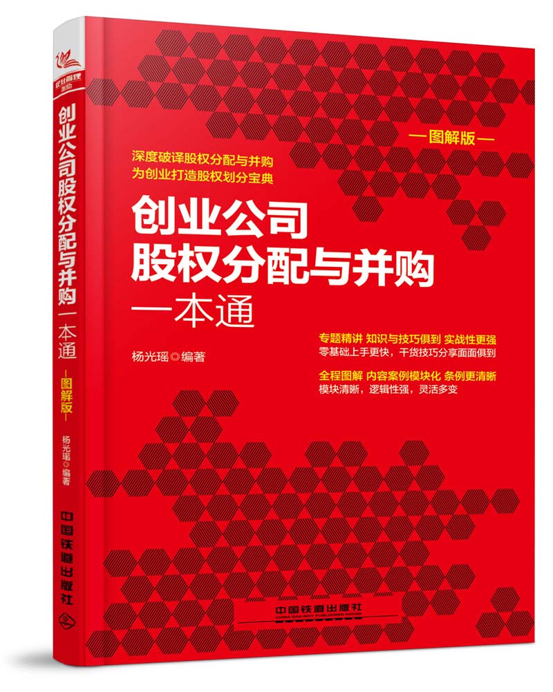 创业公司股权分配与并购一本通（图解版）
