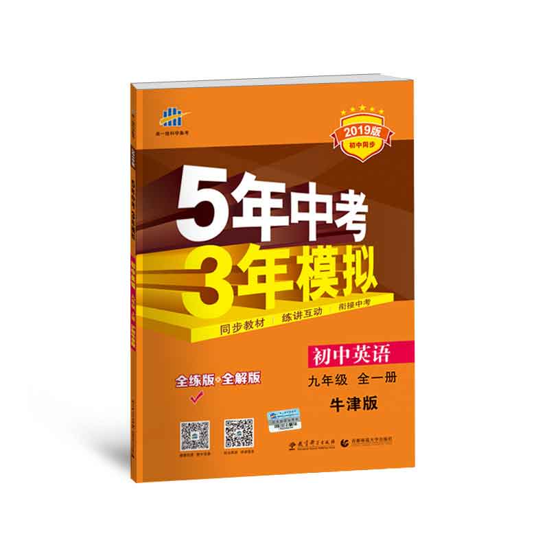 曲一线科学备考·5年高考3年模拟：初中英语（九年级全一册 牛津版 2019版初中同步 全练版+全解版）