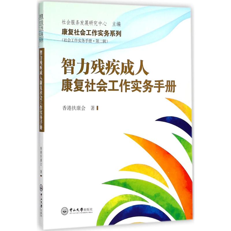 智力残疾成人康复社会工作实务手册