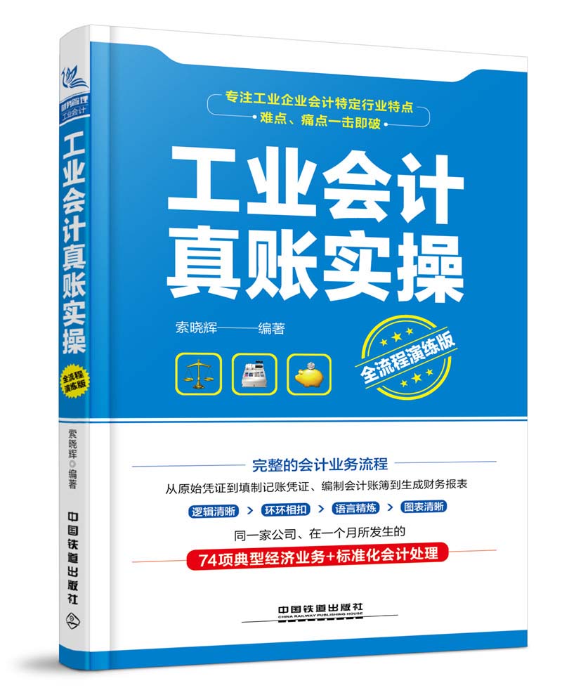 工业会计真账实操（全流程演练版）