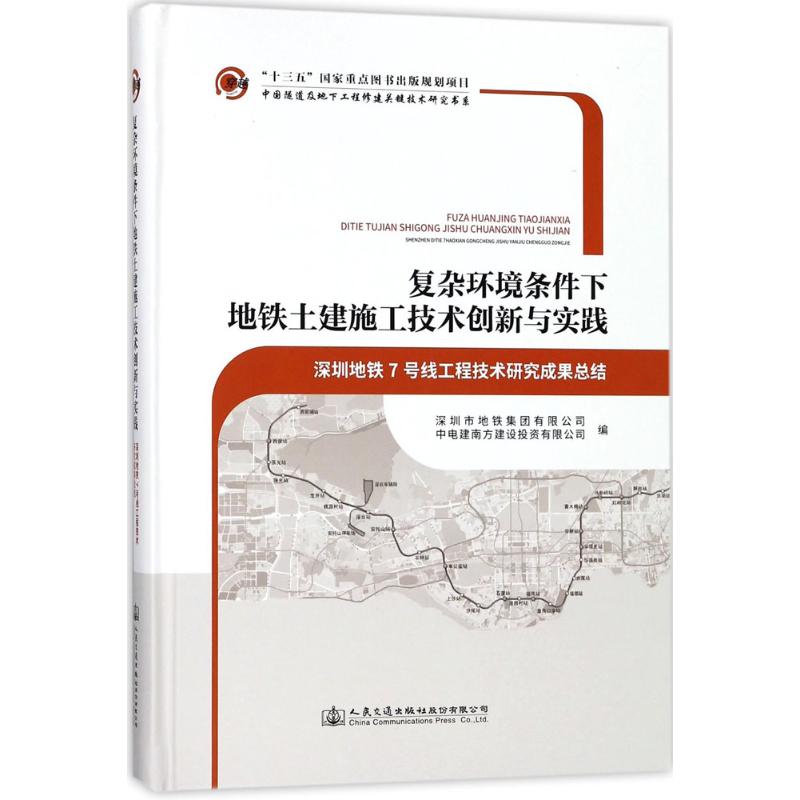 复杂环境条件下地铁土建施工技术创新与实践