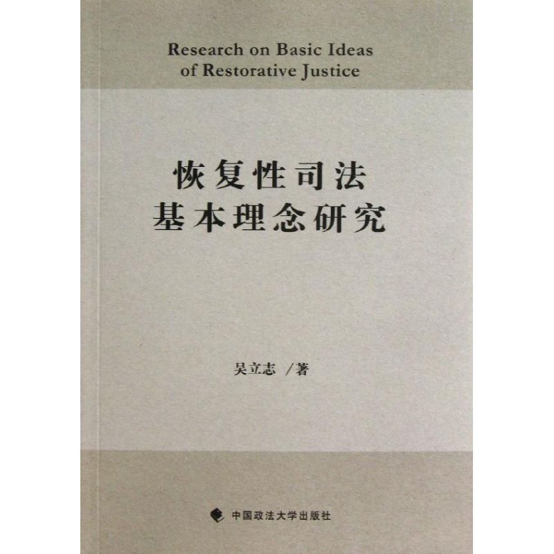 恢复性司法基本理念研究