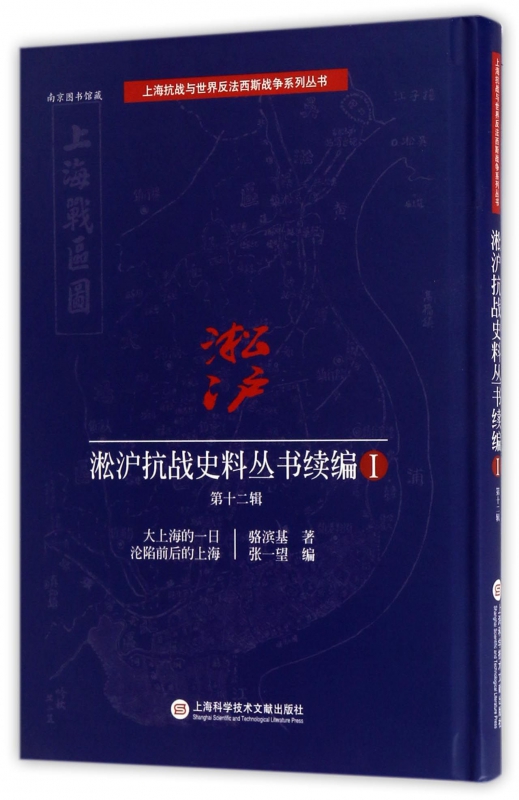 淞沪抗战史料丛书续编(Ⅰ第12辑大上海的一日沦陷前后的上海)(精)/上海抗战与世界反