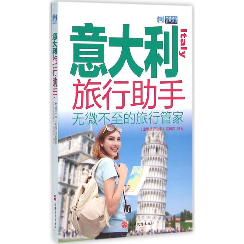 意大利旅行助手