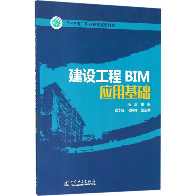 建设工程BIM应用基础