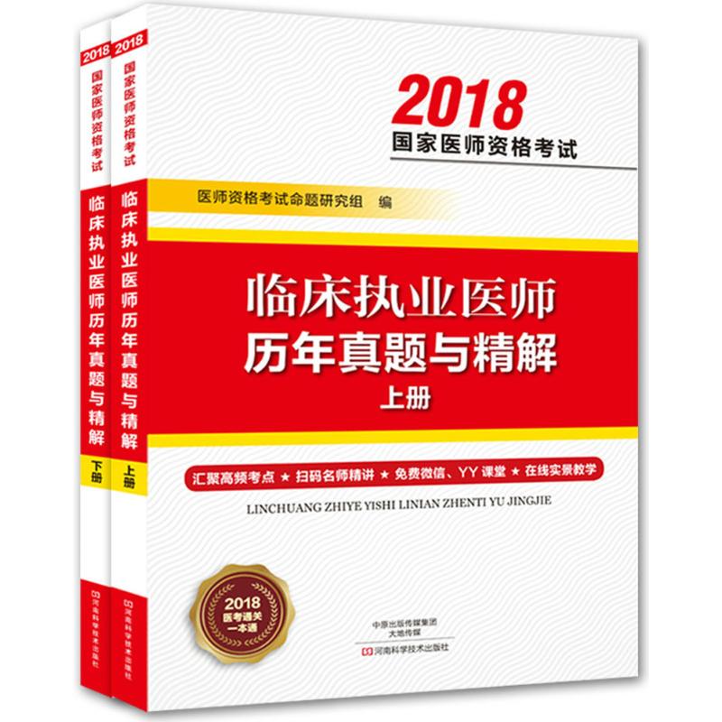 临床执业医师历年真题与精解