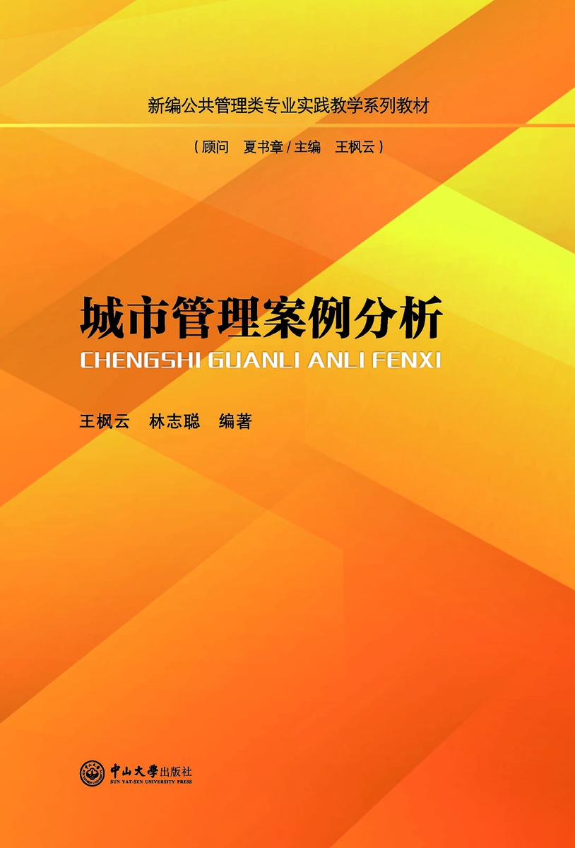 城市管理案例分析