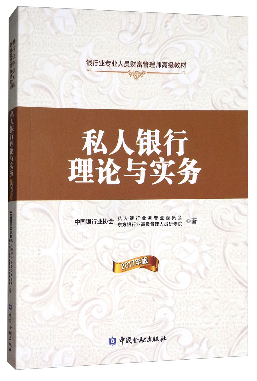 私人银行理论与实务/2017年版银行业专业人员财富管理师高级教材
