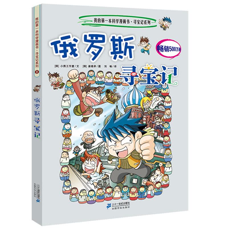 我的第一本科学漫画书·寻宝记系列8：俄罗斯寻宝记