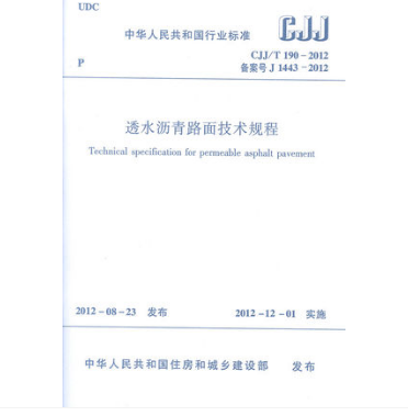 CJJ/T 190-2012 透水沥青路面技术规程
