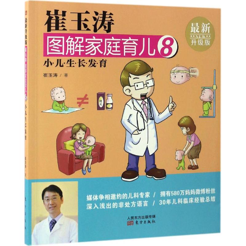 崔玉涛图解家庭育儿(近期新升级版)(8)