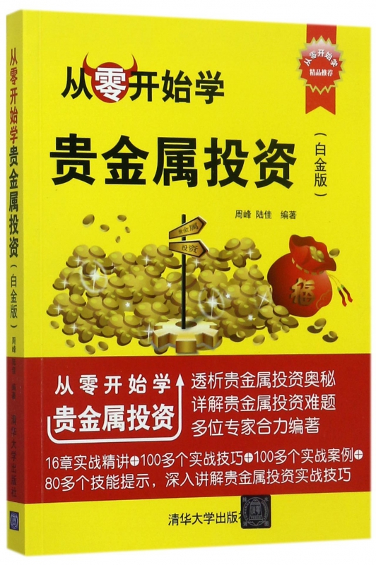 从零开始学贵金属投资(白金版)