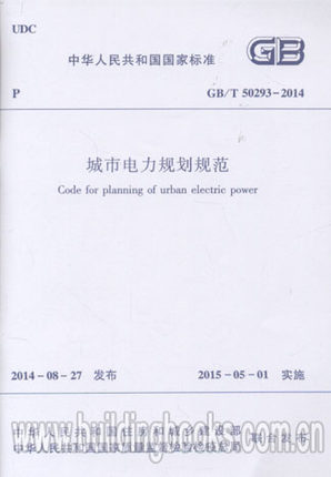 GB 50293-2014城市电力规划规范