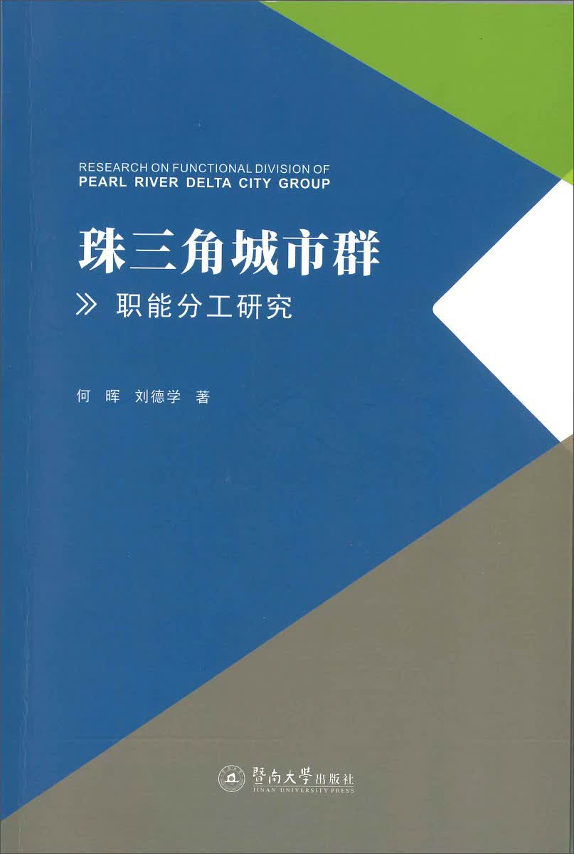 珠三角城市群职能分工研究