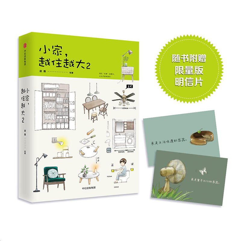 小家，越住越大2 赠明信片