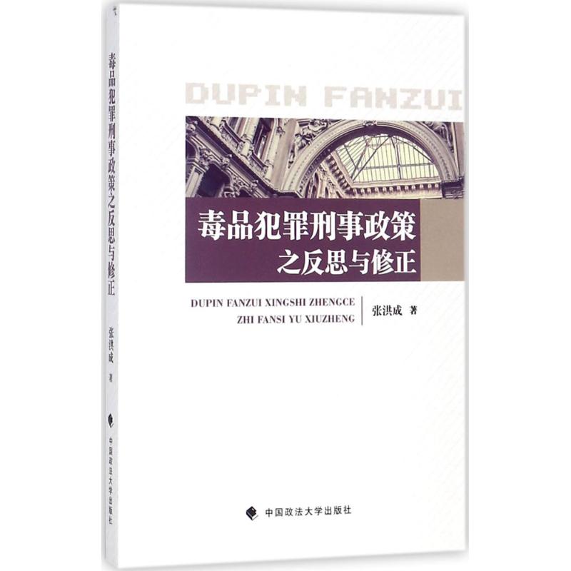 毒品犯罪刑事政策之反思与修正
