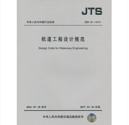 JTS 181-2016 航道工程设计规范