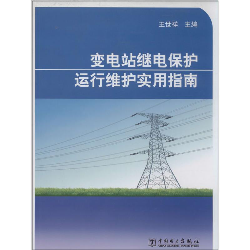 变电站继电保护运行维护实用指南