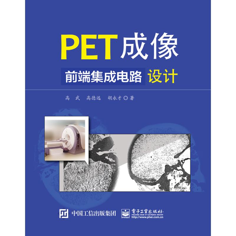 PET成像前端集成电路设计