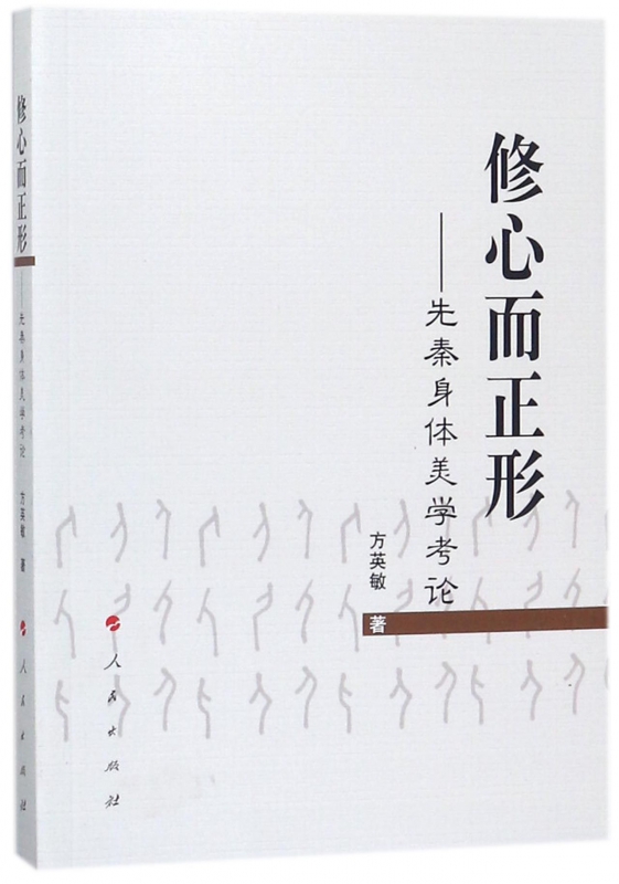 修心而正形--先秦身体美学考论
