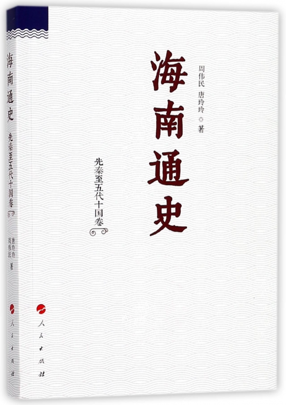海南通史(先秦至五代十国卷)