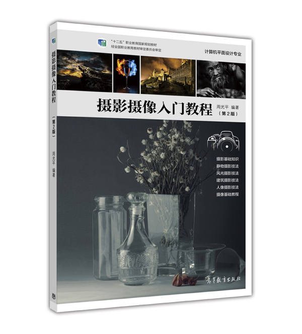 摄影摄像入门教程（计算机平面设计专业 第2版）/“十二五”职业教育国家规划教材
