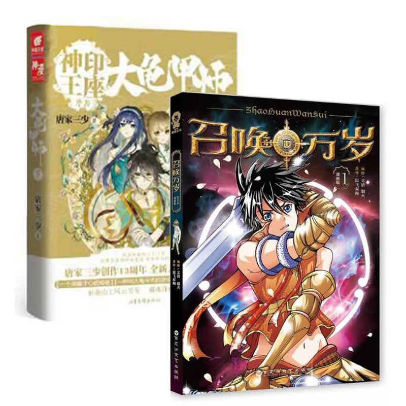 召唤万岁(漫画版1)+大龟甲师(下神印王座外传)