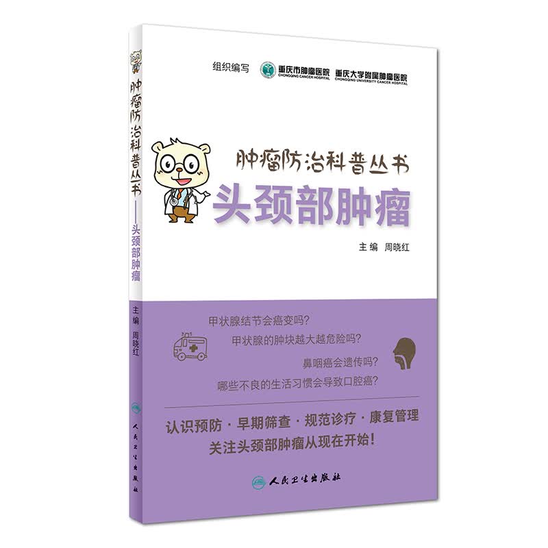 肿瘤防治科普丛书：头颈部肿瘤
