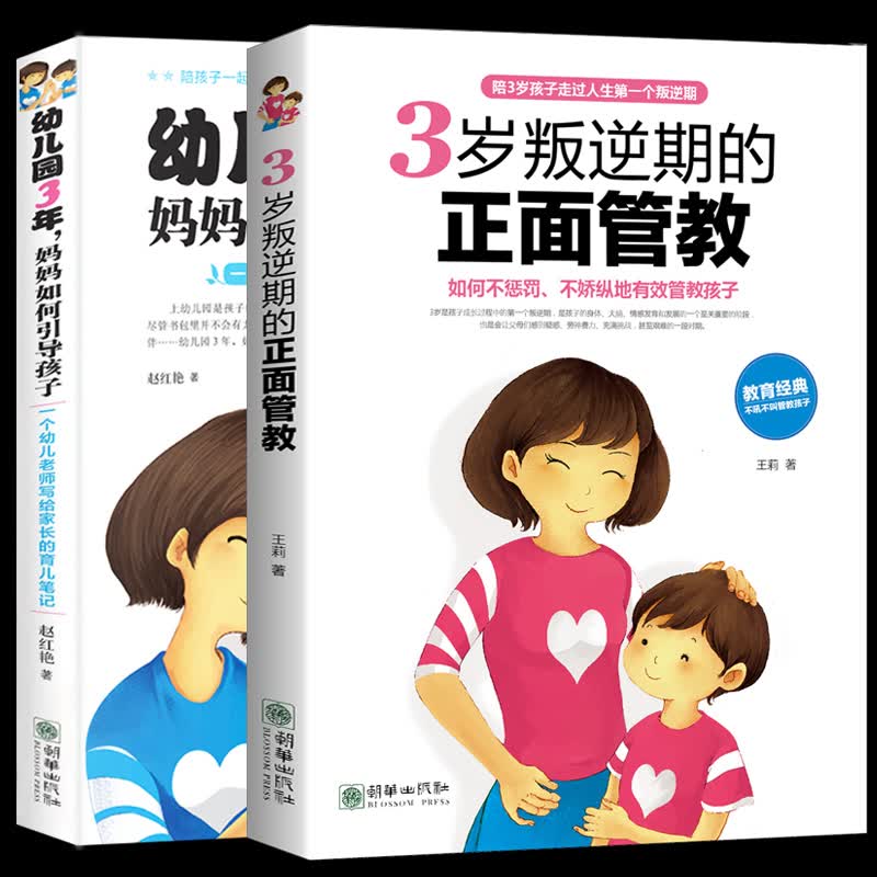 3岁叛逆期的正面管教+幼儿园3年妈妈如何引导孩子 全2册 陪孩子走过3岁叛逆期 育儿家庭书