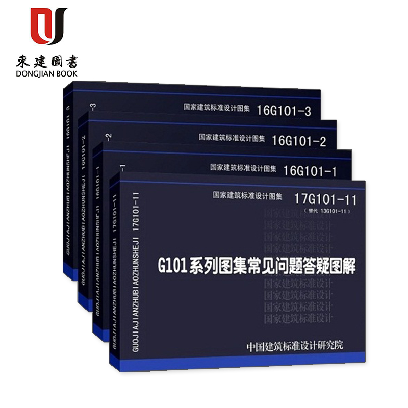 16g101系列平法图集 全套4本 16g101-1/2/3 17G101-11 101图集
