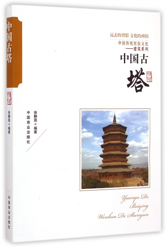 中国古塔/中国传统民俗文化建筑系列