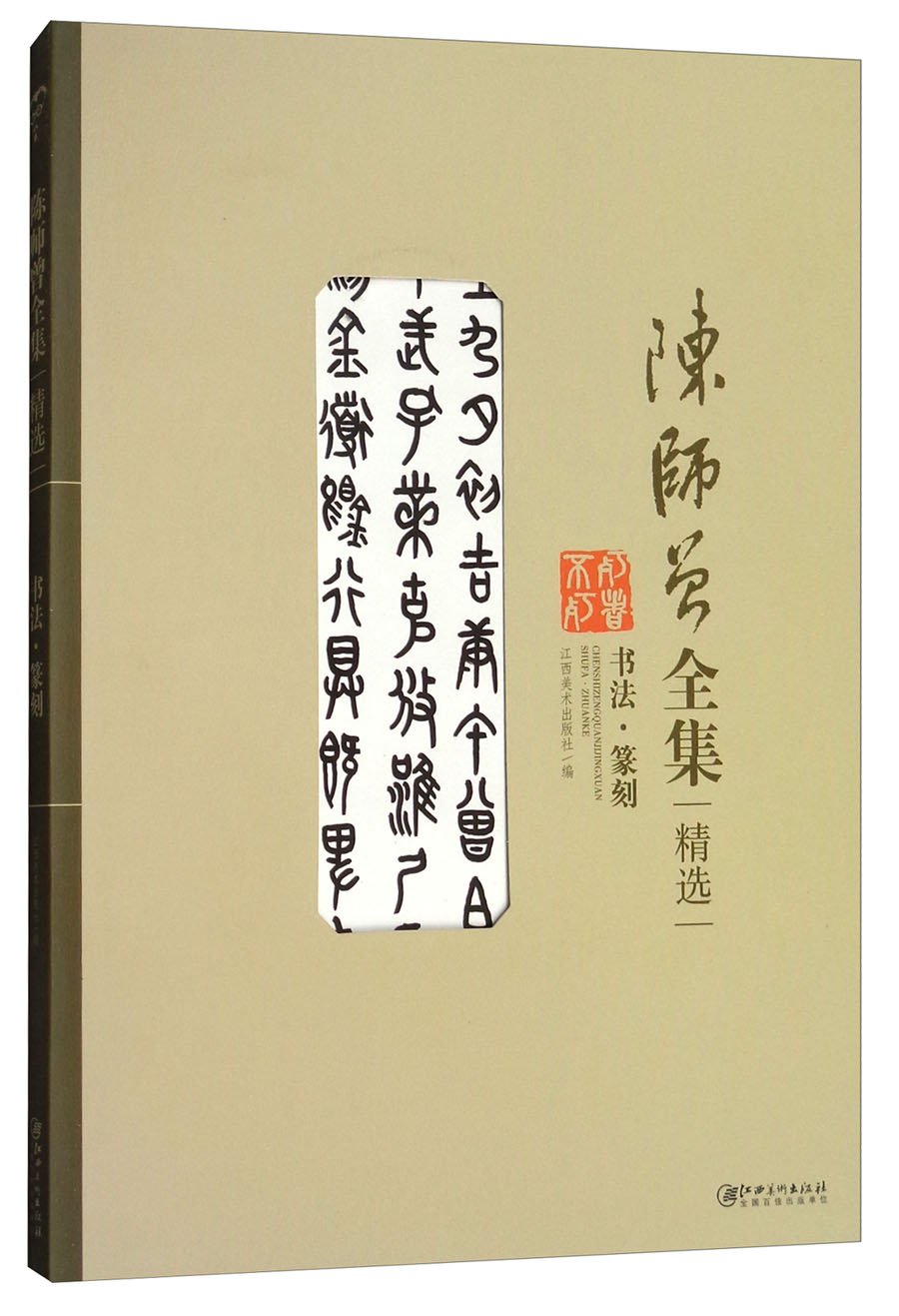 书法·篆刻：陈师曾全集精选