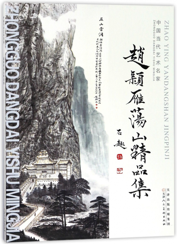 赵颖雁荡山精品集(中国当代艺术名家)