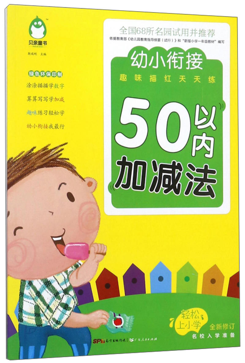 50以内加减法（全新修订）/幼小衔接趣味描红天天练