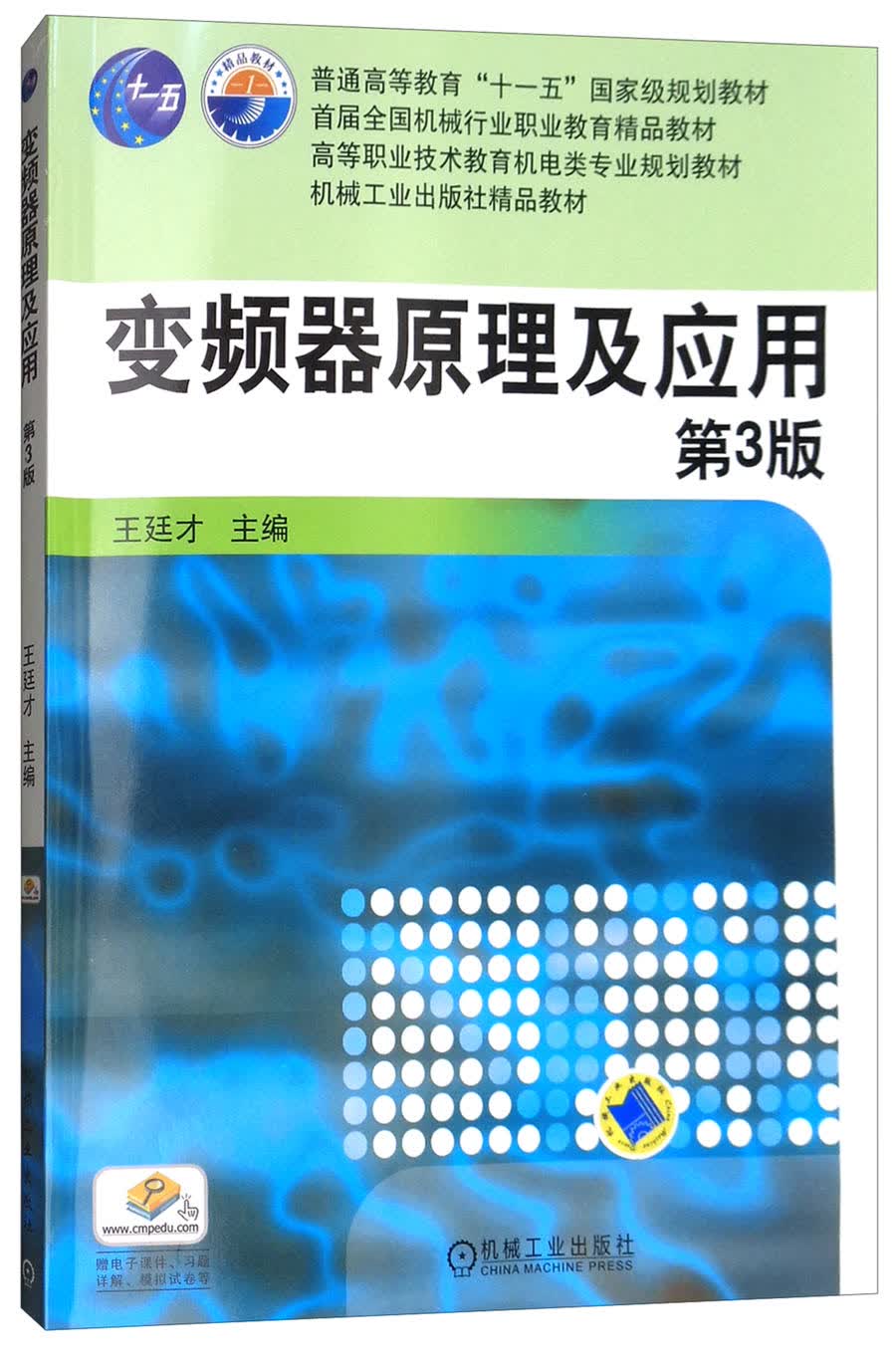 变频器原理及应用（第3版）/普通高等教育“十一五”国家级规划教材